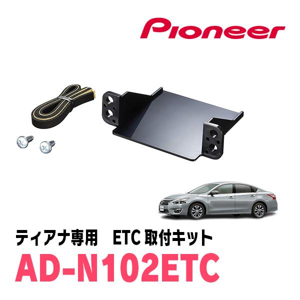 [当店では商品出荷時に適格請求書を添付致します]PIONEER製ETCを純正位置に取り付ける為の取付キット！パイオニア・ETC製品のお買い求めは正規販売店の当店で！【対応車種】◆車種　：　NISSAN・ティアナ◆年式　：　H26/2〜R2/...