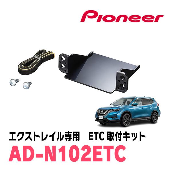 [当店では商品出荷時に適格請求書を添付致します]PIONEER製ETCを純正位置に取り付ける為の取付キット！パイオニア・ETC製品のお買い求めは正規販売店の当店で！【対応車種】◆車種　：　NISSAN・エクストレイル◆年式　：　H25/12...