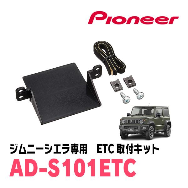 [当店では商品出荷時に適格請求書を添付致します]PIONEER製ETCを純正位置に取り付ける為の取付キット！パイオニア・ETC製品のお買い求めは正規販売店の当店で！【対応車種】◆車種　：　SUZUKI・ジムニーシエラ◆年式　：　H30/7〜...
