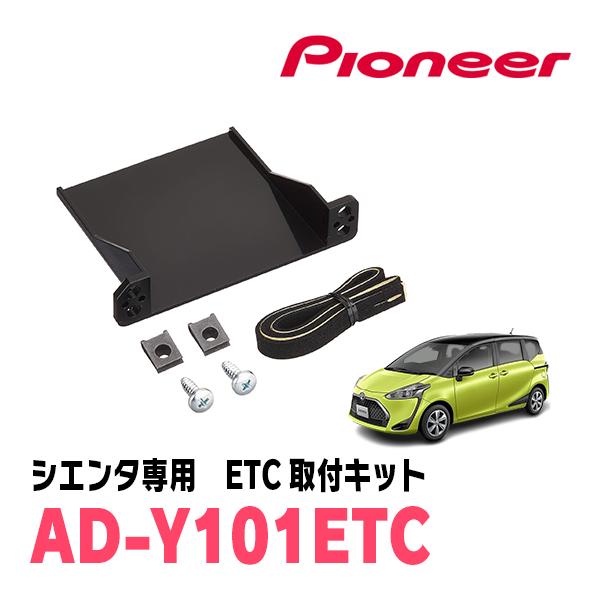 [当店では商品出荷時に適格請求書を添付致します]PIONEER製ETCを純正位置に取り付ける為の取付キット！パイオニア・ETC製品のお買い求めは正規販売店の当店で！【対応車種】◆車種　：　TOYOTA・シエンタ◆年式　：　H27/7〜R4/...