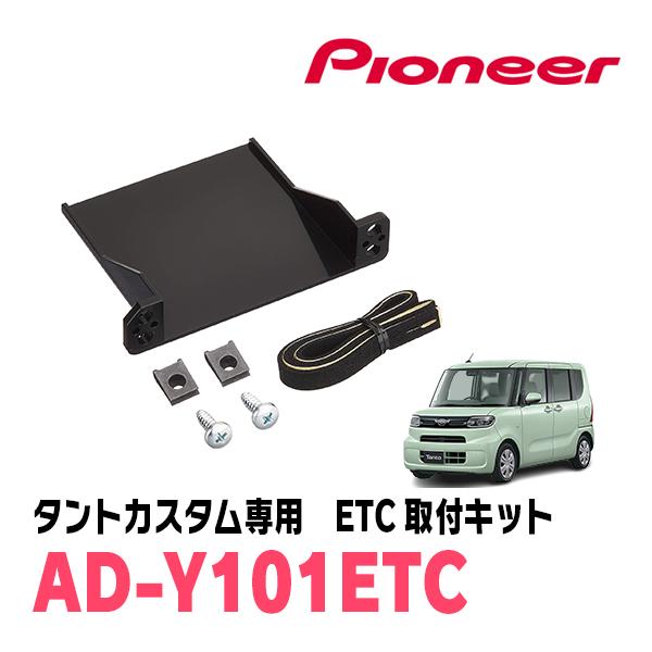 [当店では商品出荷時に適格請求書を添付致します]PIONEER製ETCを純正位置に取り付ける為の取付キット！パイオニア・ETC製品のお買い求めは正規販売店の当店で！【対応車種】◆車種　：　DAIHATSU・タントカスタム◆年式　：　R1/7...