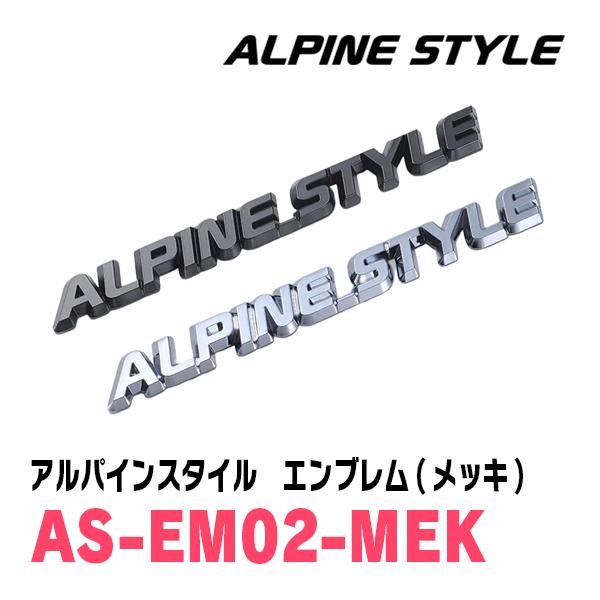 [当店では商品出荷時に適格請求書を添付致します]アルパインスタイル正規販売店のデイパークスです！正規店ならではの製品知識・サポート体制に自信アリ！【この商品は？】アルパインスタイルのエンブレムになります。【商品詳細】◆メーカー　：　ALPI...