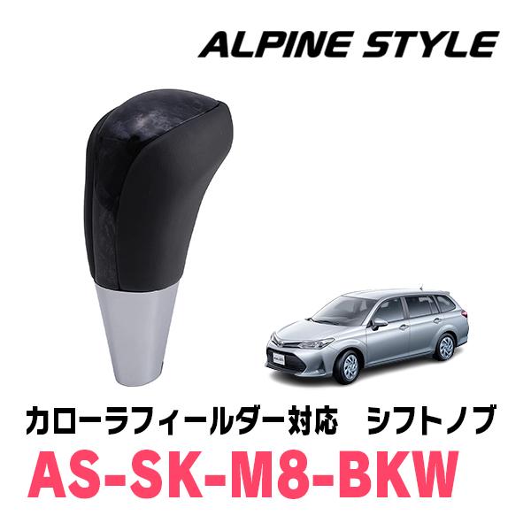 [当店では商品出荷時に適格請求書を添付致します]アルパインスタイル正規販売店のデイパークスです！正規店ならではの製品知識・サポート体制に自信アリ！【この商品は？】アルパインスタイルからの提案！より上質な車内空間を演出するシフトノブ。高級感の...