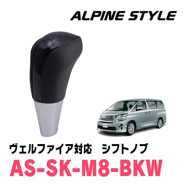 [当店では商品出荷時に適格請求書を添付致します]アルパインスタイル正規販売店のデイパークスです！正規店ならではの製品知識・サポート体制に自信アリ！【この商品は？】アルパインスタイルからの提案！より上質な車内空間を演出するシフトノブ。高級感の...