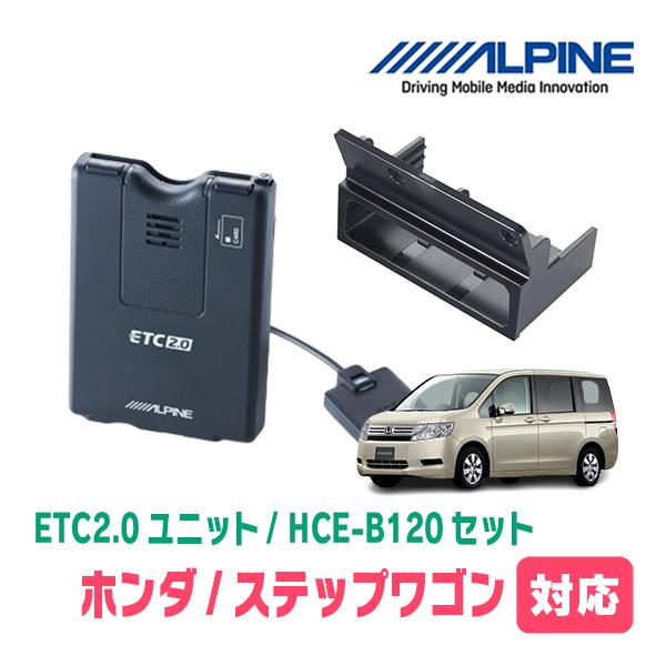 [当店では商品出荷時に適格請求書を添付致します]ALPINE製ETC2.0本体と取付キットを車種別で販売！それぞれでのご購入よりセットの方がお買い得！【対応車種】◆車種　：　HONDA・ステップワゴン　(RK系)◆年式　：　H21/10〜H...