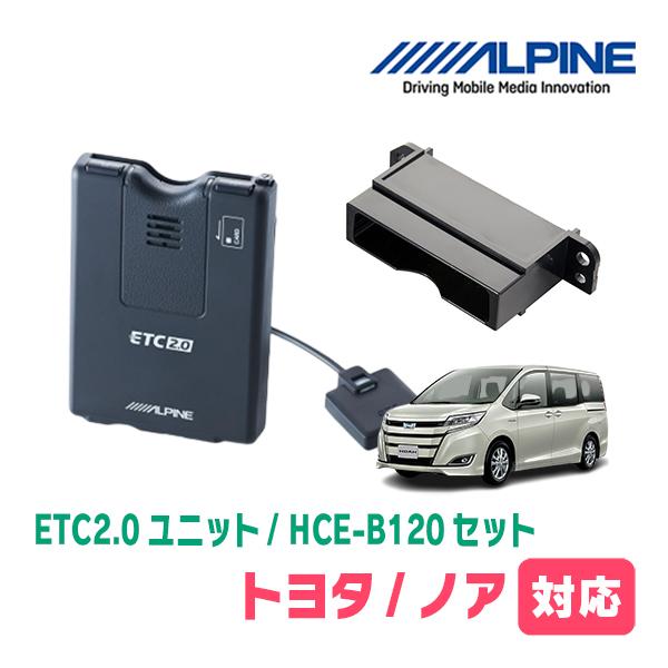 [当店では商品出荷時に適格請求書を添付致します]ALPINE製ETC2.0本体と取付キットを車種別で販売！それぞれでのご購入よりセットの方がお買い得！【対応車種】◆車種　：　TOYOTA・ノア　(80系)◆年式　：　H26/1〜R3/12【...