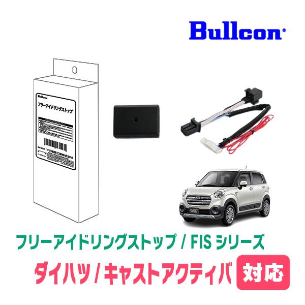[当店では商品出荷時に適格請求書を添付致します]信号待ち時のエアコンストップや、発進時のタイムラグ。エンジンやバッテリーの負担にもなりかねない、アイドリングストップ機能を停止。毎回行っていた煩わしいボタン操作も無くなります。【対応車種】◆車...