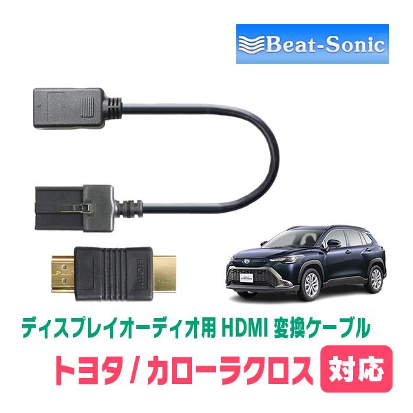 [当店では商品出荷時に適格請求書を添付致します]車両に標準装着されているディスプレイオーディオにHDMI入力を。iphoneのミラーリングやamazon Fire TV Stick等の視聴を可能にするHDMI変換ケーブルをご紹介。【この商品...