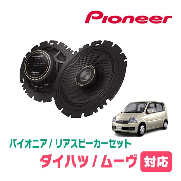 カロッツェリア ムーヴ(L150S・H14/10〜H18/10)用 リア カロッツェリア ムーヴ(L150S・H14/10〜H18/10)用 リア