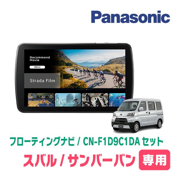 【発売日：2025年11月18日】◆当店では商品出荷時に適格請求書を添付致します◆2026年版最新地図搭載・CN-F1D9C1DAと取付キットをセット！取付はこれだけでOK！正規品販売店だからこそ出来る専用セットです。【ナビの特徴】多彩なネ...