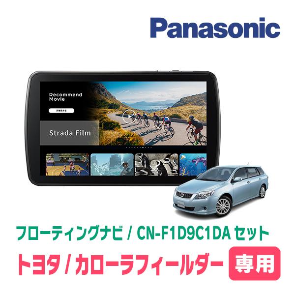 【発売日：2025年11月18日】◆当店では商品出荷時に適格請求書を添付致します◆2026年版最新地図搭載・CN-F1D9C1DAと取付キットをセット！取付はこれだけでOK！正規品販売店だからこそ出来る専用セットです。【ナビの特徴】多彩なネ...