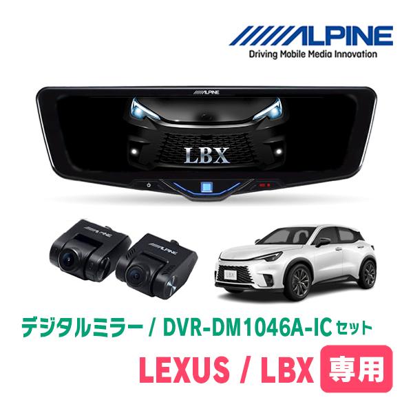 [当店では商品出荷時に適格請求書を添付致します]ドライブレコーダー搭載デジタルミラーと車種専用取付キットをセット！アルパイン正規店だから出来る安心パッケージです！【この商品は？】純正ミラーからアームごと交換するデジタルインナーミラーにドライ...