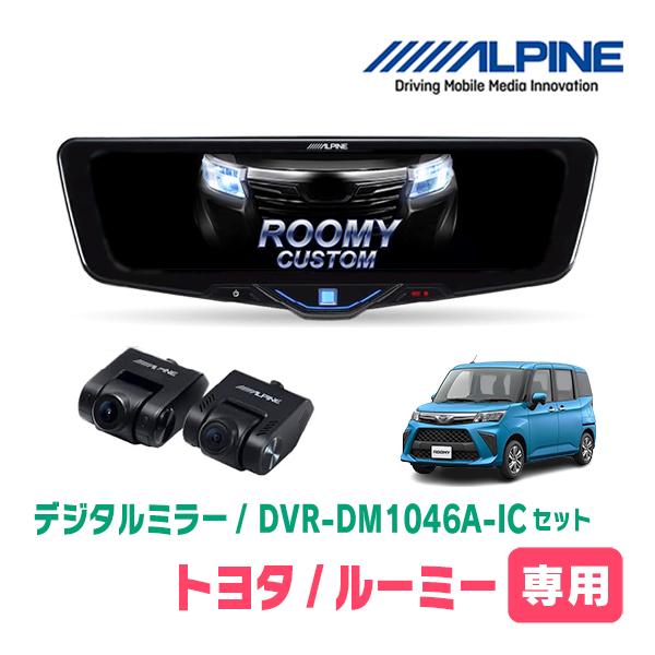 [当店では商品出荷時に適格請求書を添付致します]ドライブレコーダー搭載デジタルミラーと車種専用取付キットをセット！アルパイン正規店だから出来る安心パッケージです！【この商品は？】純正ミラーからアームごと交換するデジタルインナーミラーにドライ...