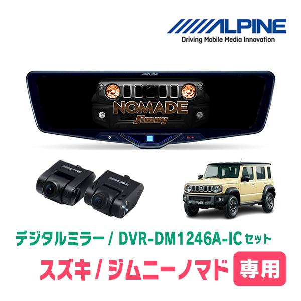 [当店では商品出荷時に適格請求書を添付致します]ドライブレコーダー搭載デジタルミラーと車種専用取付キットをセット！アルパイン正規店だから出来る安心パッケージです！【この商品は？】純正ミラーからアームごと交換するデジタルインナーミラーにドライ...