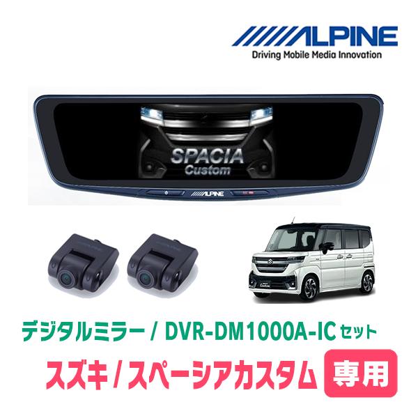 [当店では商品出荷時に適格請求書を添付致します]ドライブレコーダー搭載デジタルミラーと車種専用取付キットをセットに！アルパイン正規店だから出来る安心のセットです！【この商品は？】純正ミラーからアームごと交換するデジタルインナーミラーとドライ...