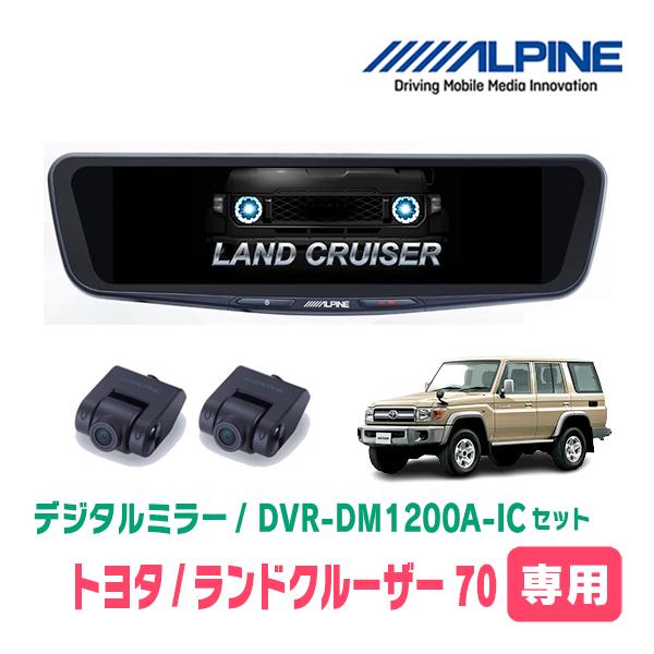 [当店では商品出荷時に適格請求書を添付致します]ドライブレコーダー搭載デジタルミラーと車種専用取付キットをセットに！アルパイン正規店だから出来る安心のセットです！【この商品は？】純正ミラーからアームごと交換するデジタルインナーミラーとドライ...