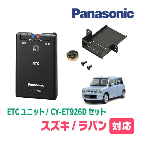 [当店では商品出荷時に適格請求書を添付致します]パナソニック製ETC本体と取付キットを車種別で販売！こちらのセットのみで純正位置への取付が可能です！【対応車種】◆車種　：　SUZUKI・ラパン(HE22S)◆年式　：　H20/11〜H27/...