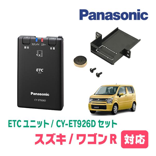 [当店では商品出荷時に適格請求書を添付致します]パナソニック製ETC本体と取付キットを車種別で販売！こちらのセットのみで純正位置への取付が可能です！【対応車種】◆車種　：　SUZUKI・ワゴンR(MH55S)◆年式　：　H29/2〜現在【セ...