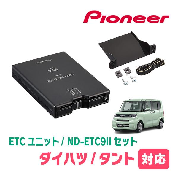 [当店では商品出荷時に適格請求書を添付致します]PIONEER製ETC本体と取付キットを車種別で販売！それぞれでのご購入よりセットの方がお買い得！【対応車種】◆車種　：　DAIHATSU・タント◆年式　：　R1/7〜現在　(LA650S/6...