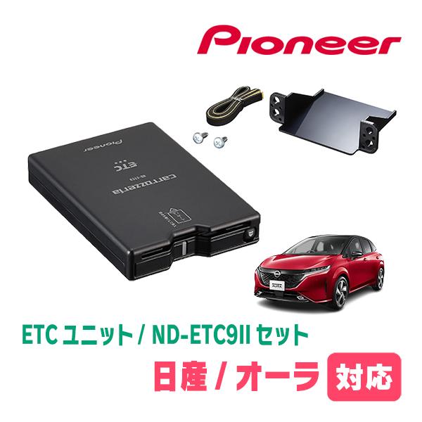 [当店では商品出荷時に適格請求書を添付致します]PIONEER製ETC本体と取付キットを車種別で販売！それぞれでのご購入よりセットの方がお買い得！【対応車種】◆車種　：　NISSAN・オーラ◆年式　：　R3/8〜現在　(E13系)【商品詳細...