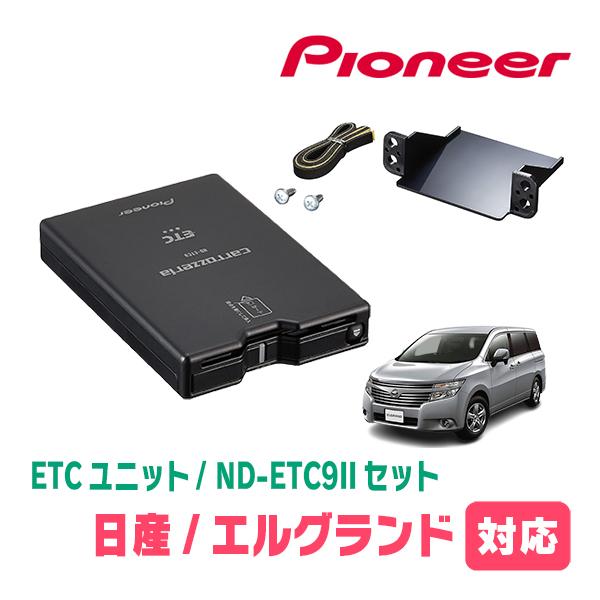 [当店では商品出荷時に適格請求書を添付致します]PIONEER製ETC本体と取付キットを車種別で販売！それぞれでのご購入よりセットの方がお買い得！【対応車種】◆車種　：　NISSAN・エルグランド◆年式　：　H22/8〜現在　(E52系)【...