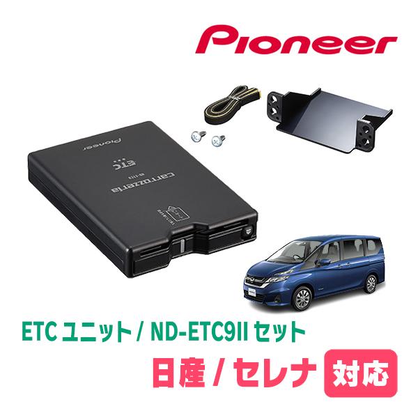 [当店では商品出荷時に適格請求書を添付致します]PIONEER製ETC本体と取付キットを車種別で販売！それぞれでのご購入よりセットの方がお買い得！【対応車種】◆車種　：　NISSAN・セレナ◆年式　：　H28/8〜R4/12　(C27系)【...