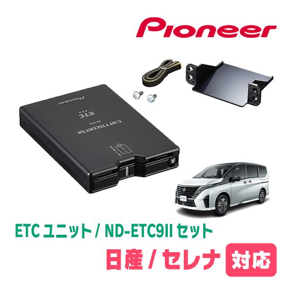 [当店では商品出荷時に適格請求書を添付致します]PIONEER製ETC本体と取付キットを車種別で販売！それぞれでのご購入よりセットの方がお買い得！【対応車種】◆車種　：　NISSAN・セレナ◆年式　：　R4/12〜現在　(C28系)【商品詳...