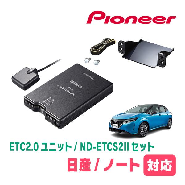 [当店では商品出荷時に適格請求書を添付致します]PIONEER製ETC2.0本体と取付キットを車種別で販売！それぞれでのご購入よりセットの方がお買い得！【対応車種】◆車種　：　NISSAN・ノート◆年式　：　R2/12〜現在　(E13系)【...