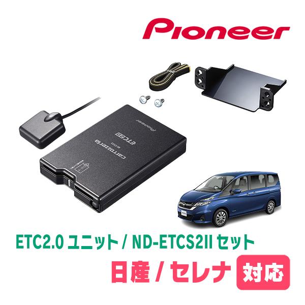 [当店では商品出荷時に適格請求書を添付致します]PIONEER製ETC2.0本体と取付キットを車種別で販売！それぞれでのご購入よりセットの方がお買い得！【対応車種】◆車種　：　NISSAN・セレナ◆年式　：　H28/8〜R4/12　(C27...