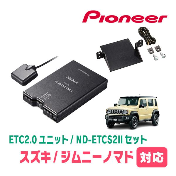[当店では商品出荷時に適格請求書を添付致します]PIONEER製ETC2.0本体と取付キットを車種別で販売！それぞれでのご購入よりセットの方がお買い得！【対応車種】◆車種　：　SUZUKI・ジムニーノマド◆年式　：　R7/4〜現在　(JC7...