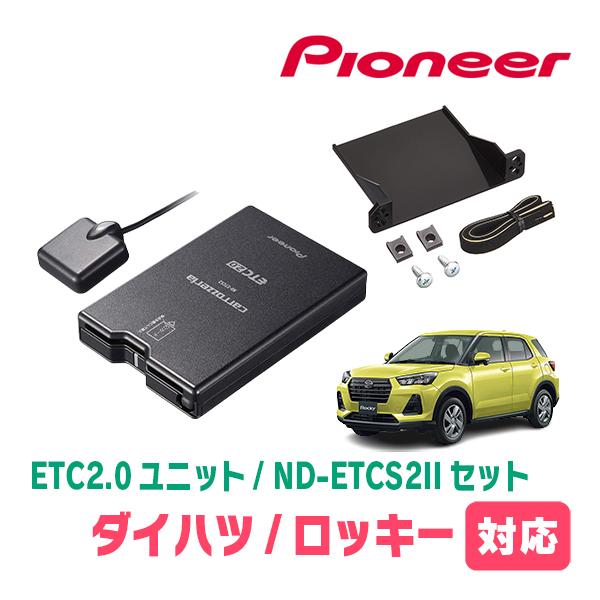 [当店では商品出荷時に適格請求書を添付致します]PIONEER製ETC2.0本体と取付キットを車種別で販売！それぞれでのご購入よりセットの方がお買い得！【対応車種】◆車種　：　DAIHATSU・ロッキー◆年式　：　R1/11〜現在　(A20...