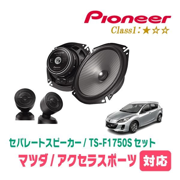 【発売日：2025年10月23日】パイオニア製スピーカーとインナーバッフルの車種別セット！取付はこれだけでOK！正規品販売店だからこそ出来る専用セットです。【Fシリーズスピーカーの特徴】スピーカー交換が初めてという方におススメの入門クラス(...