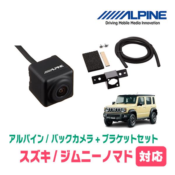 [当店では商品出荷時に適格請求書を添付致します]お問合せの多い、ジムニーノマドのバックカメラ。ALPINE製のカメラと取付キットをセットにしました。アルパイン正規販売店だから出来る車種専用セットです！【対応車種】◆車種　：　SUZUKI・ジ...