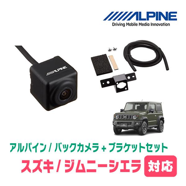 [当店では商品出荷時に適格請求書を添付致します]お問合せの多い、ジムニーシエラのバックカメラ。ALPINE製のカメラと取付キットをセットにしました。アルパイン正規販売店だから出来る車種専用セットです！【対応車種】◆車種　：　SUZUKI・ジ...