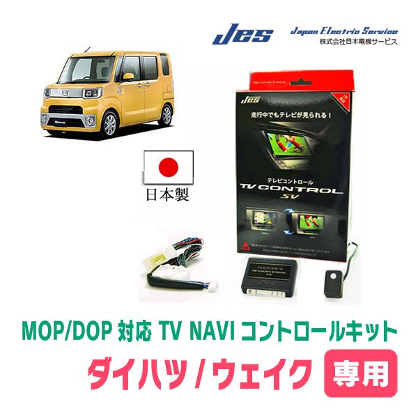 日本電機サービス(JES)のTV・NAVIコントロールキット！国内生産で各ディーラーでも純正採用されています！自信があるから出来る3年間長期保証！安心で選ばれています！◆対応車種：DAIHATSU・ウェイクグループ(1)年式　：　H26/1...