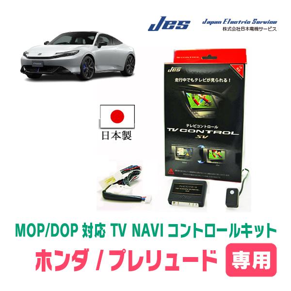 日本電機サービス(JES)のTV・NAVIコントロールキット！国内生産で各ディーラーでも純正採用されています！自信があるから出来る3年間長期保証！安心で選ばれています！◆対応車種：HONDA・プレリュード(BF1)グループ(1)年式　：　R...