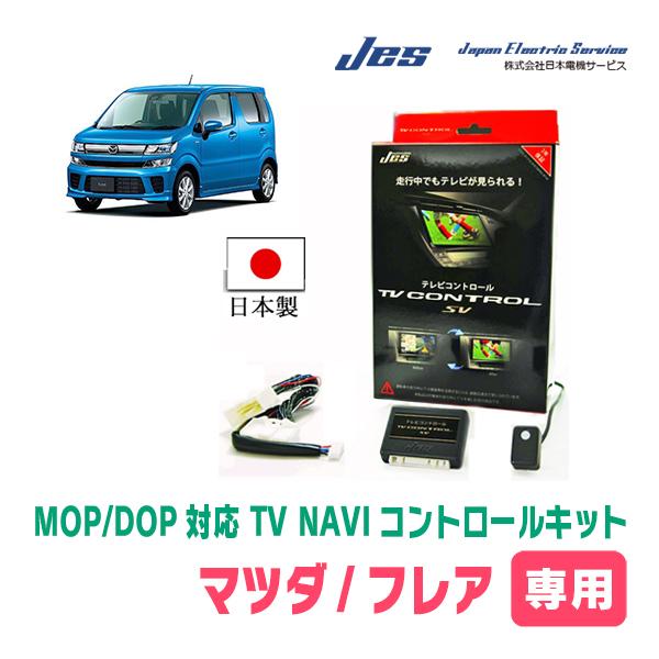 日本電機サービス(JES)のTV・NAVIコントロールキット！国内生産で各ディーラーでも純正採用されています！自信があるから出来る3年間長期保証！安心で選ばれています！◆対応車種：フレアグループ(1)年式　：　H29/3〜現在代表型式　：　...