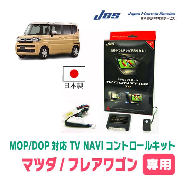 日本電機サービス(JES)のTV・NAVIコントロールキット！国内生産で各ディーラーでも純正採用されています！自信があるから出来る3年間長期保証！安心で選ばれています！◆対応車種：フレアワゴングループ(1)年式　：　R5/12〜現在代表型式...