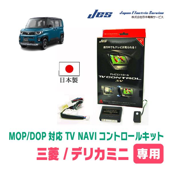 日本電機サービス(JES)のTV・NAVIコントロールキット！国内生産で各ディーラーでも純正採用されています！自信があるから出来る3年間長期保証！安心で選ばれています！◆対応車種：MITSUBISHI・デリカミニ(BA1A/BA2A/BA5...