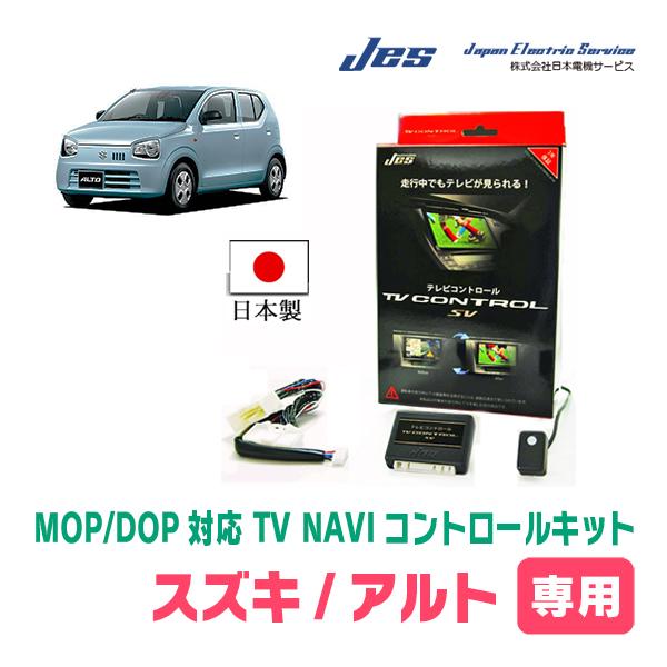 日本電機サービス(JES)のTV・NAVIコントロールキット！国内生産で各ディーラーでも純正採用されています！自信があるから出来る3年間長期保証！安心で選ばれています！◆対応車種：SUZUKI・アルトグループ(1)年式　：　H26/12〜R...