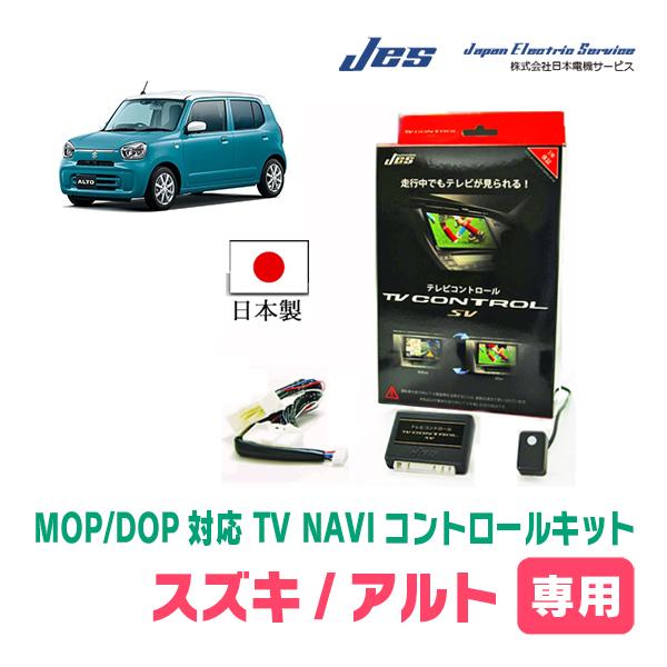 日本電機サービス(JES)のTV・NAVIコントロールキット！国内生産で各ディーラーでも純正採用されています！自信があるから出来る3年間長期保証！安心で選ばれています！◆対応車種：SUZUKI・アルトグループ(1)年式　：　R3/12〜現在...