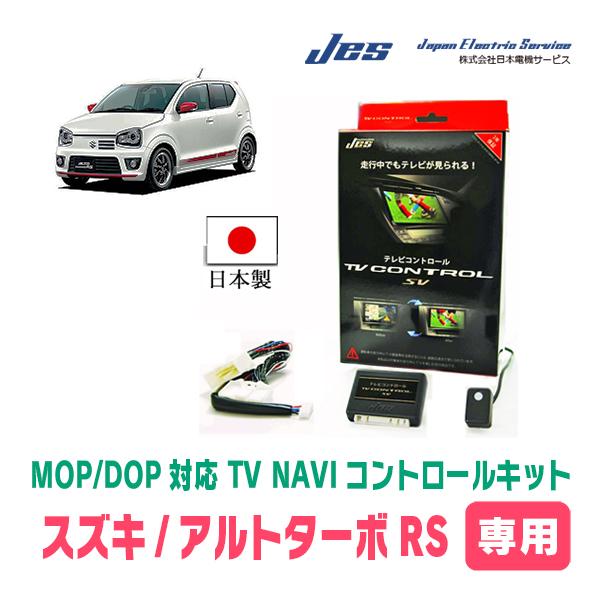 日本電機サービス(JES)のTV・NAVIコントロールキット！国内生産で各ディーラーでも純正採用されています！自信があるから出来る3年間長期保証！安心で選ばれています！◆対応車種：SUZUKI・アルトターボRSグループ(1)年式　：　H26...