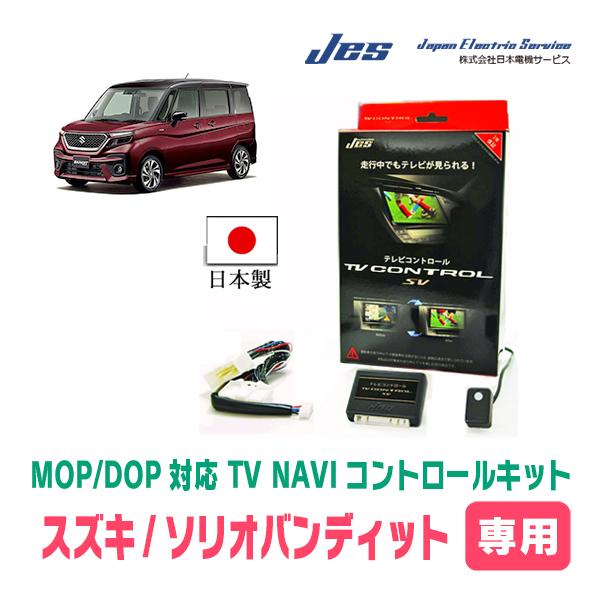 日本電機サービス(JES)のTV・NAVIコントロールキット！国内生産で各ディーラーでも純正採用されています！自信があるから出来る3年間長期保証！安心で選ばれています！◆対応車種：SUZUKI・ソリオバンディットグループ(1)年式　：　R2...
