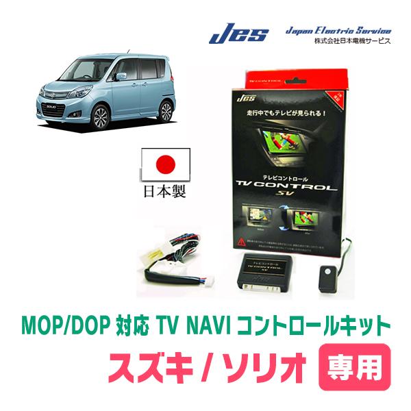 日本電機サービス(JES)のTV・NAVIコントロールキット！国内生産で各ディーラーでも純正採用されています！自信があるから出来る3年間長期保証！安心で選ばれています！◆対応車種：SUZUKI・ソリオグループ(1)年式　：　H23/1〜H2...