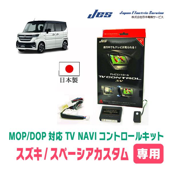 日本電機サービス(JES)のTV・NAVIコントロールキット！国内生産で各ディーラーでも純正採用されています！自信があるから出来る3年間長期保証！安心で選ばれています！◆対応車種：SUZUKI・スペーシアカスタムグループ(1)年式　：　R5...