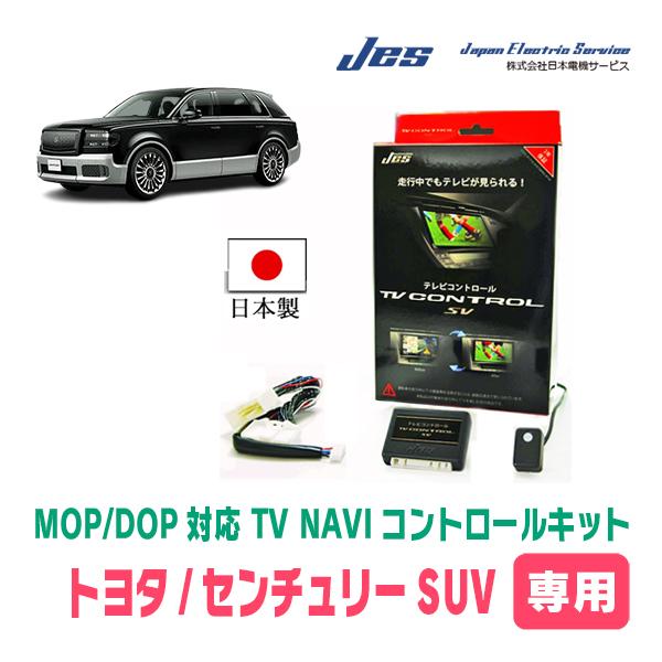 日本電機サービス(JES)のTV・NAVIコントロールキット！国内生産で各ディーラーでも純正採用されています！自信があるから出来る3年間長期保証！安心で選ばれています！◆対応車種：TOYOTA・センチュリーSUVグループ(1)年式　：　R5...