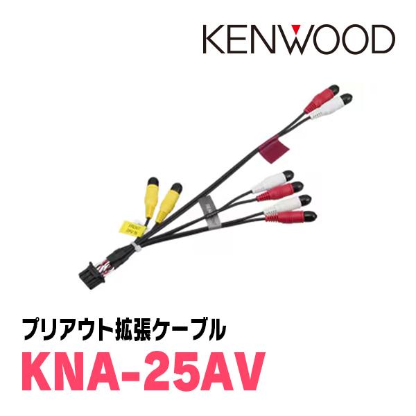 [当店では商品出荷時に適格請求書を添付致します]メーカー正規販売店のデイパークスは、アフターフォローも万全！ケンウッド・オプション製品のお買い求めは当店で！【商品詳細】◆メーカー　：　KENWOOD[ケンウッド]◆商品名　：　AVプリアウト...