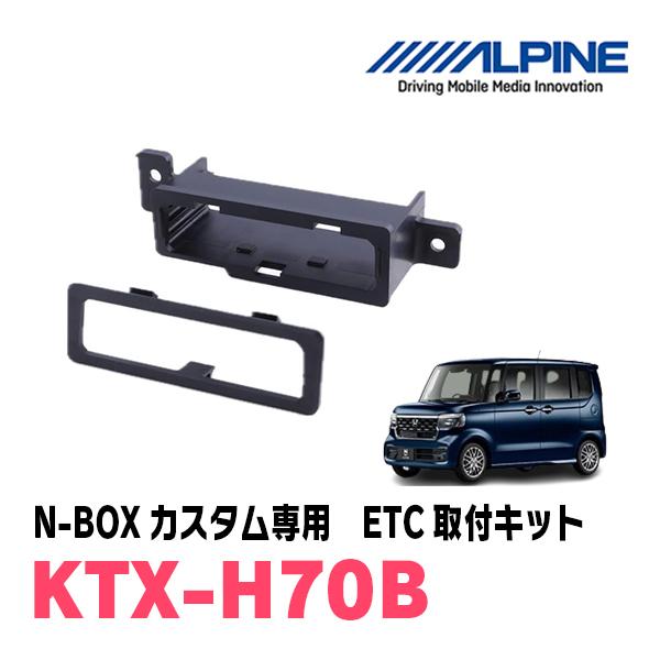 【発売日：2024年09月25日】[当店では商品出荷時に適格請求書を添付致します]ALPINE製ETCを純正位置に取り付ける為の取付キット！アルパイン・ETC製品のお買い求めは正規販売店の当店で！【対応車種】◆車種　：　HONDA・N-BO...