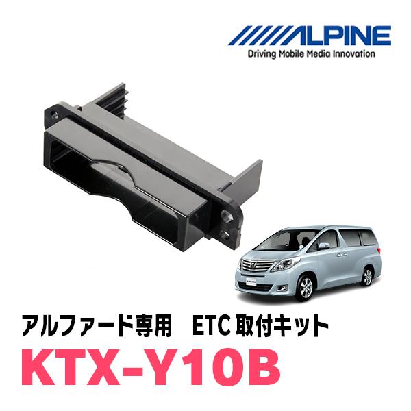 [当店では商品出荷時に適格請求書を添付致します]ALPINE製ETCを純正位置に取り付ける為の取付キット！アルパイン・ETC製品のお買い求めは正規販売店の当店で！【対応車種】◆車種　：　TOYOTA・アルファード　(20系)◆年式　：　H2...