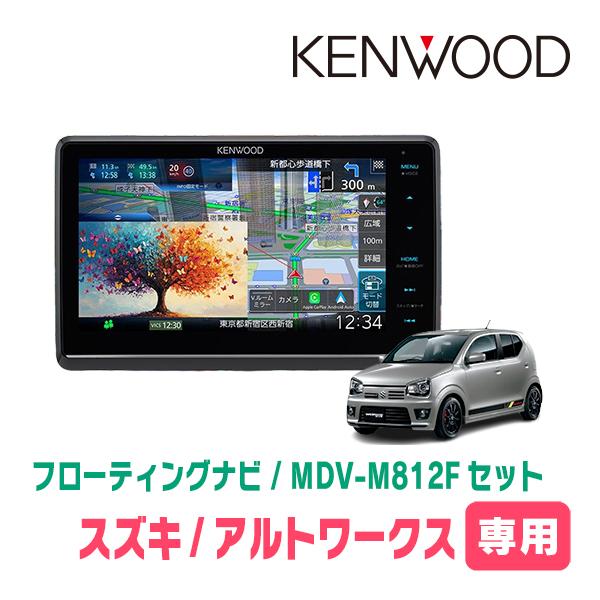 8インチ・フローティングナビ　MDV-M812F+車種専用取付キット！★購入特典★保証書への捺印を当店で行う場合、正規店のみ発行出来るメーカー2年延長保証書をプレゼント(計3年保証)【ナビの特徴】国内生産、彩速ナビシリーズ。業界唯一の8イン...